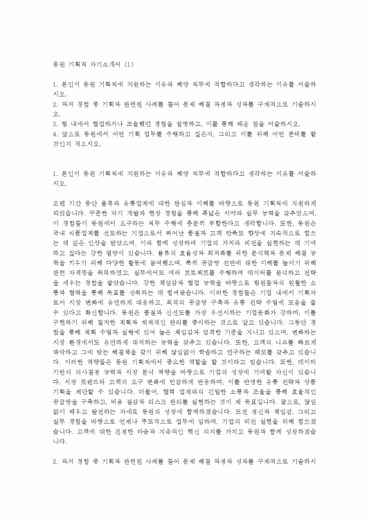 동원 기획직 자기소개서 (1)