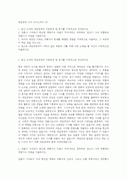 매일경제 기자 자기소개서 (5)