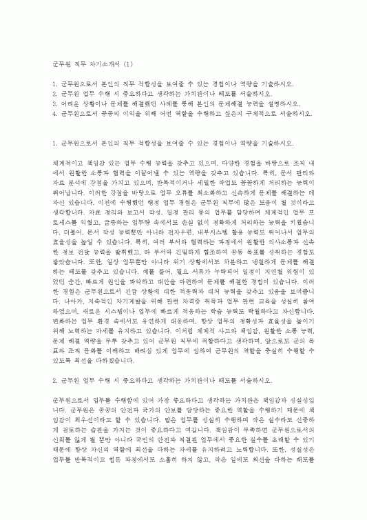 군무원 직무 자기소개서 (1)