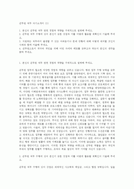 군무원 직무 자기소개서 (3)