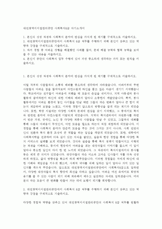 대전광역시시설관리공단 사회복지8급 자기소개서