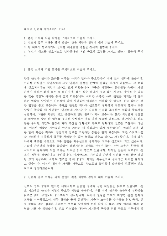 대교공 신호직 자기소개서 (14)