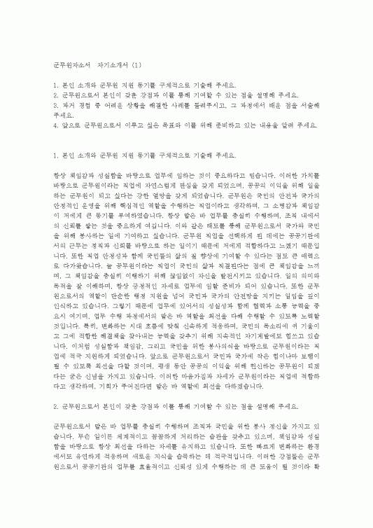 군무원자소서 자기소개서 (1)