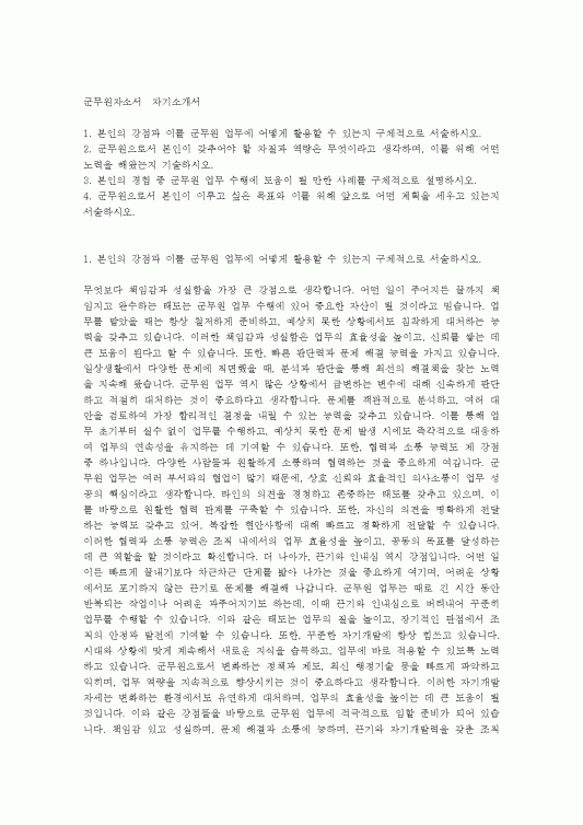 군무원자소서 자기소개서