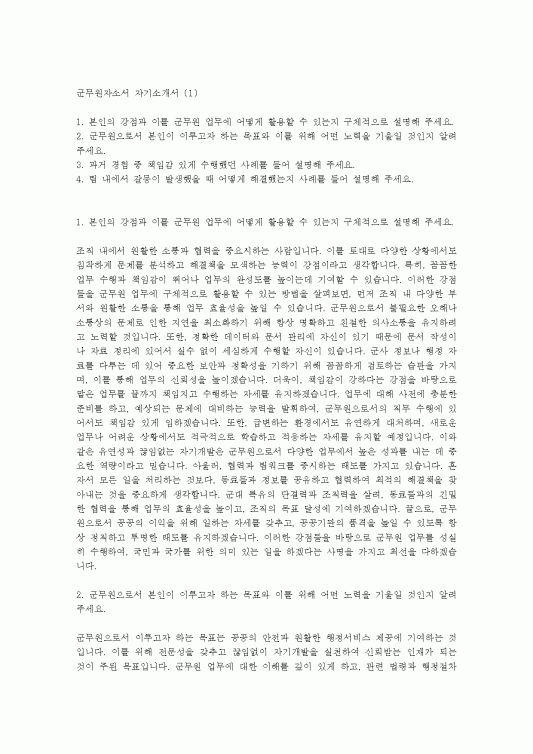 군무원자소서 자기소개서 (1)