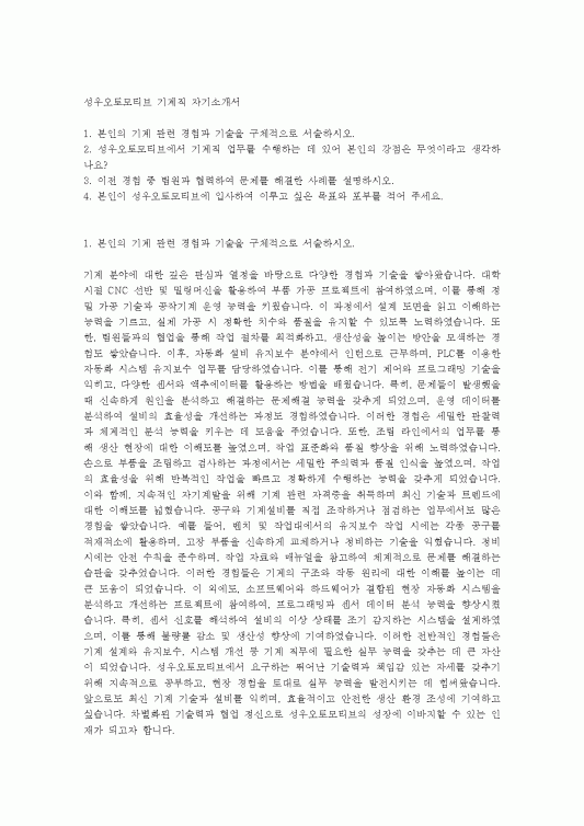 성우오토모티브 기계직 자기소개서