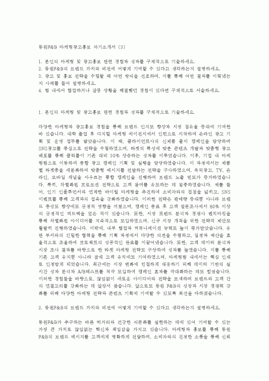 동원F&B 마케팅광고홍보 자기소개서 (3)