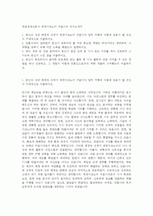 매일경제신문사 매경이코노미 수습기자 자기소개서