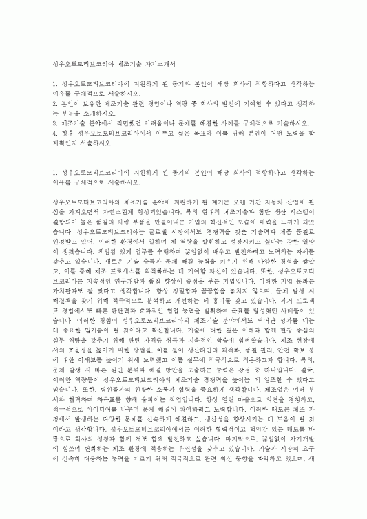 성우오토모티브코리아 제조기술 자기소개서