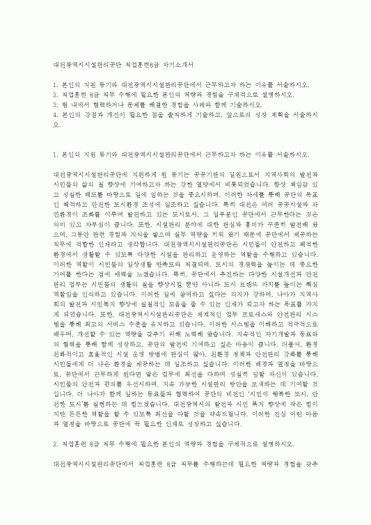대전광역시시설관리공단 직업훈련8급 자기소개서