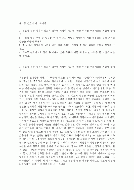 대교공 신호직 자기소개서