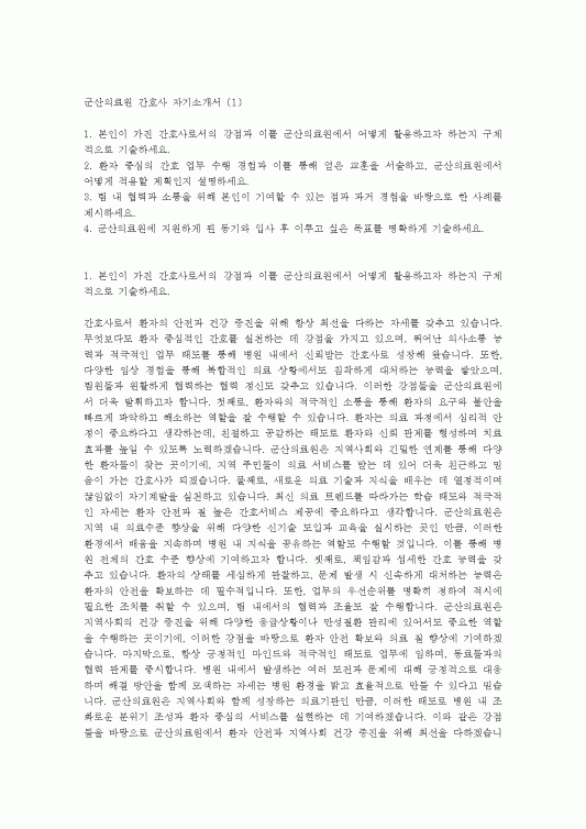 군산의료원 간호사 자기소개서 (1)