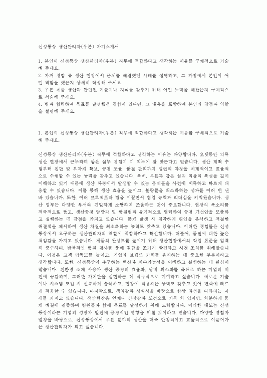 신성통상 생산관리자(우븐) 자기소개서