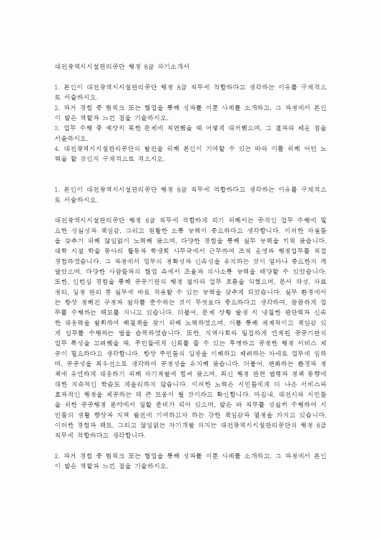 대전광역시시설관리공단 행정 8급 자기소개서