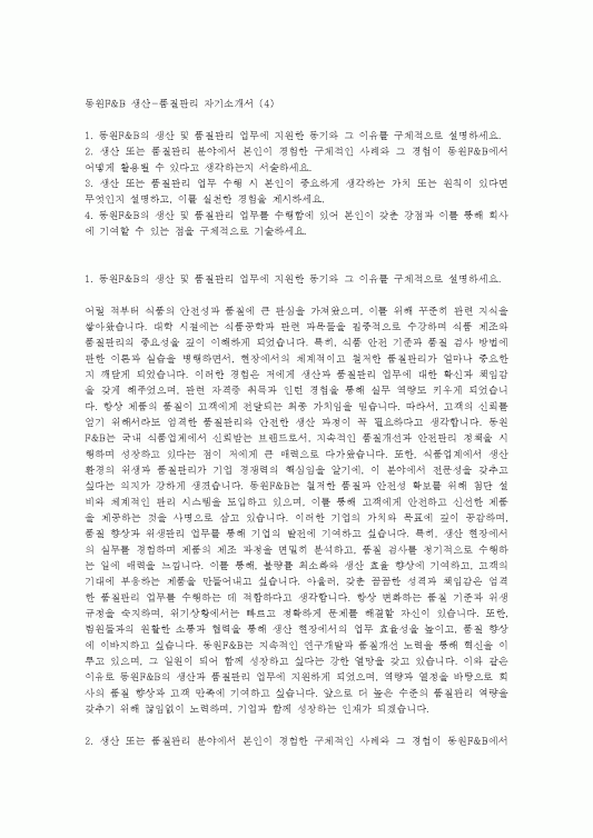 동원F&B 생산-품질관리 자기소개서 (4)