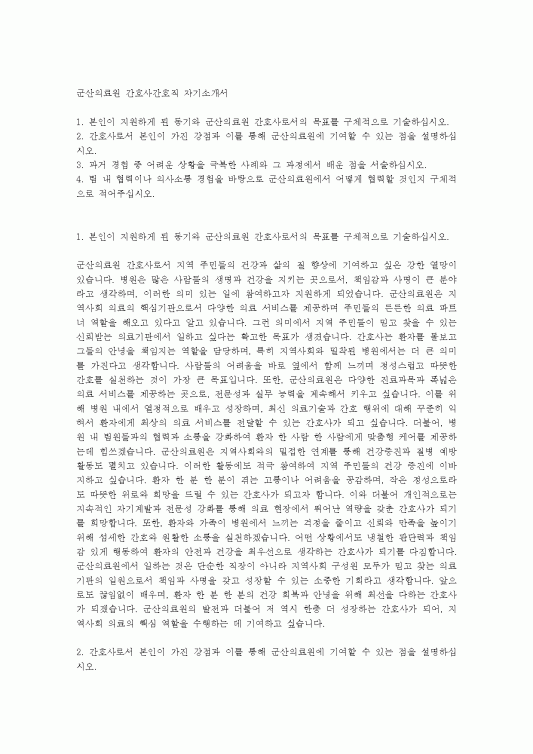 군산의료원 간호사간호직 자기소개서