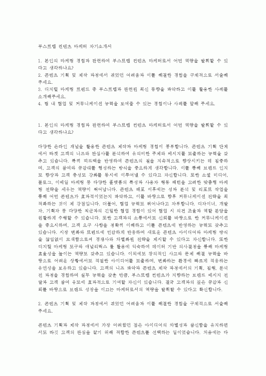 부스트랩 컨텐츠 마케터 자기소개서