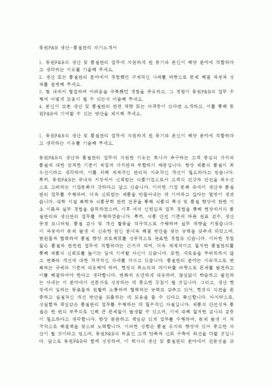 동원F&B 생산-품질관리 자기소개서