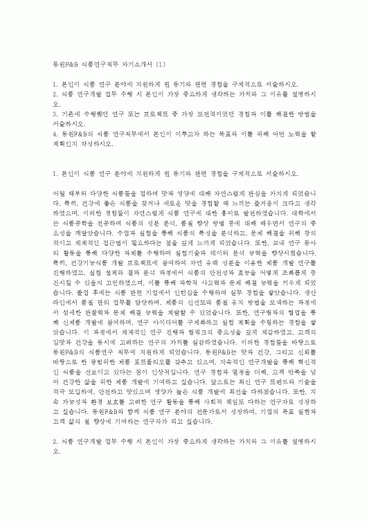 동원F&B 식품연구직무 자기소개서 (1)
