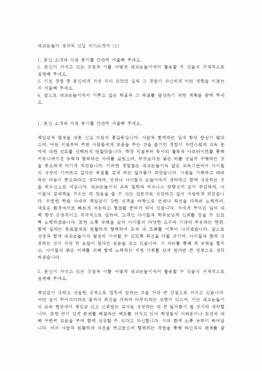 대교눈높이 정규직 신입 자기소개서 (2)