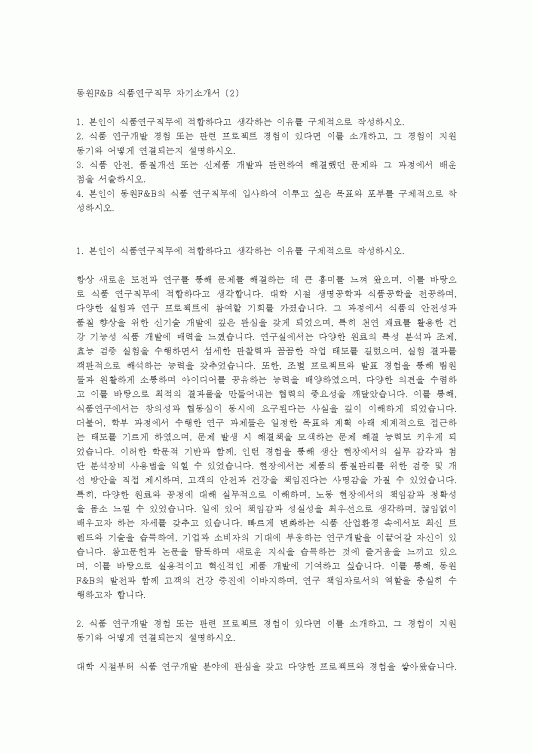 동원F&B 식품연구직무 자기소개서 (2)