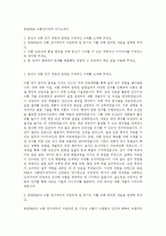 동원F&B 식품연구직무 자기소개서