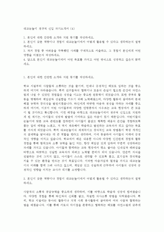 대교눈높이 정규직 신입 자기소개서 (4)