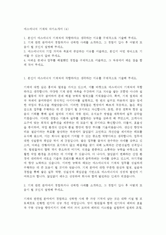 에스에너지 기계직 자기소개서 (4)