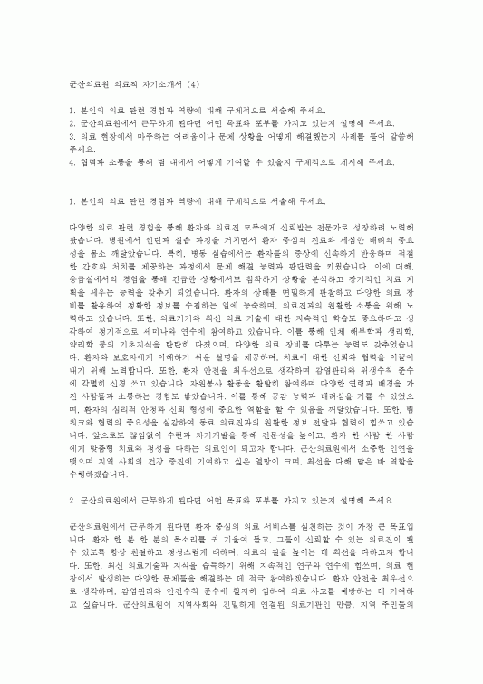 군산의료원 의료직 자기소개서 (4)