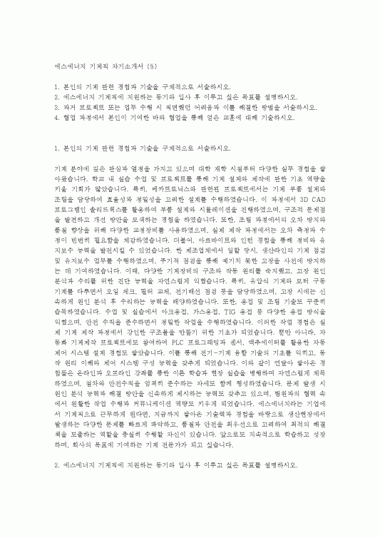 에스에너지 기계직 자기소개서 (5)