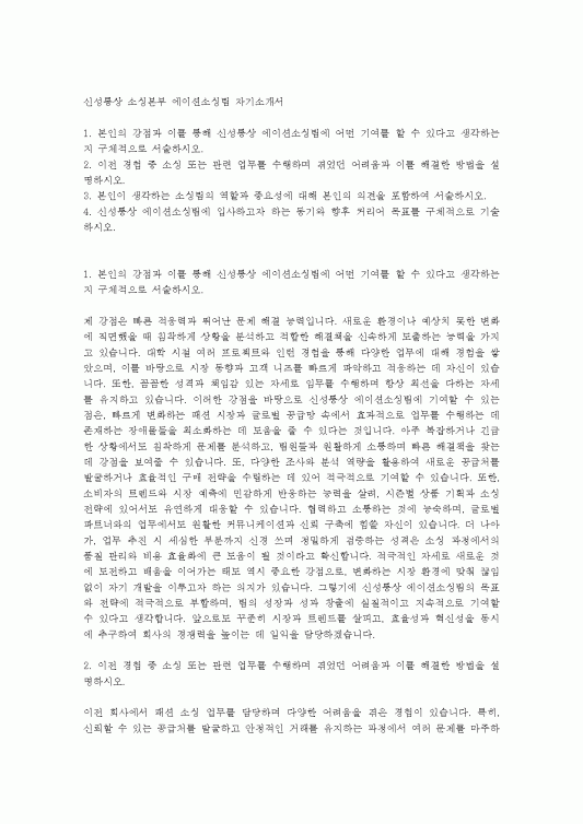 신성통상 소싱본부 에이션소싱팀 자기소개서