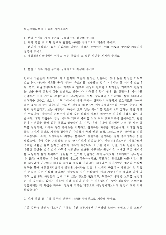 매일경제티브이 기획자 자기소개서