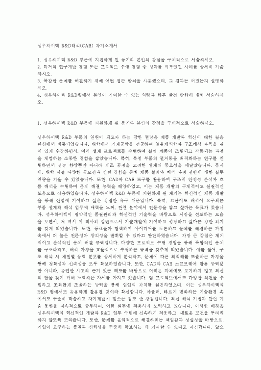 성우하이텍 R&D해석(CAE) 자기소개서