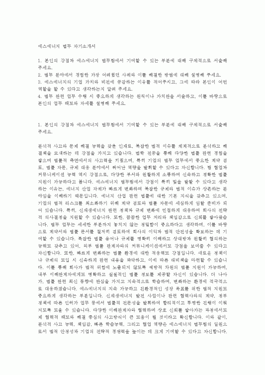 에스에너지 법무 자기소개서