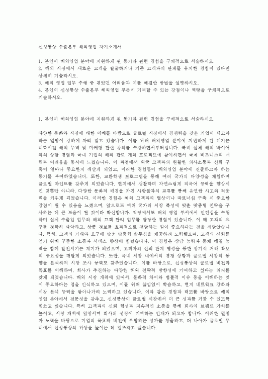 신성통상 수출본부 해외영업 자기소개서