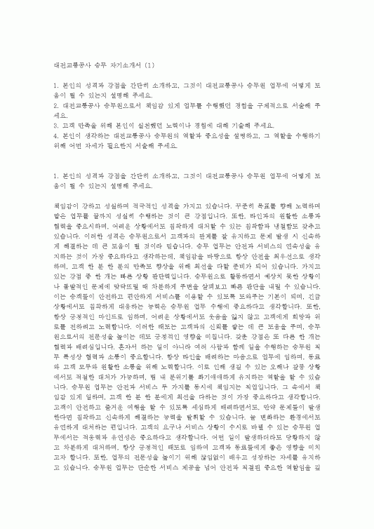 대전교통공사 승무 자기소개서 (1)