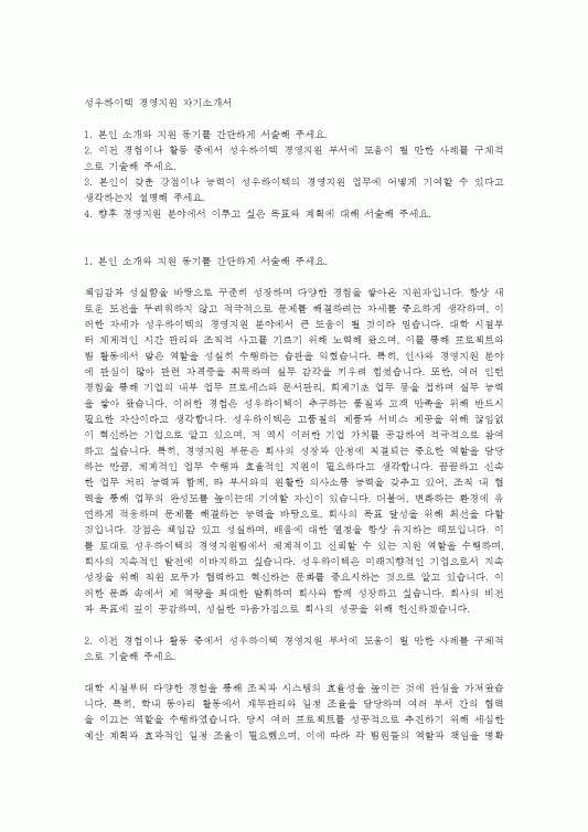 성우하이텍 경영지원 자기소개서