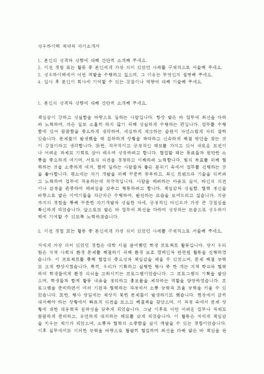 성우하이텍 계약직 자기소개서