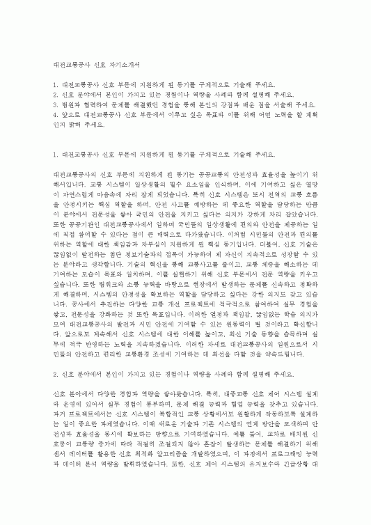 대전교통공사 신호 자기소개서