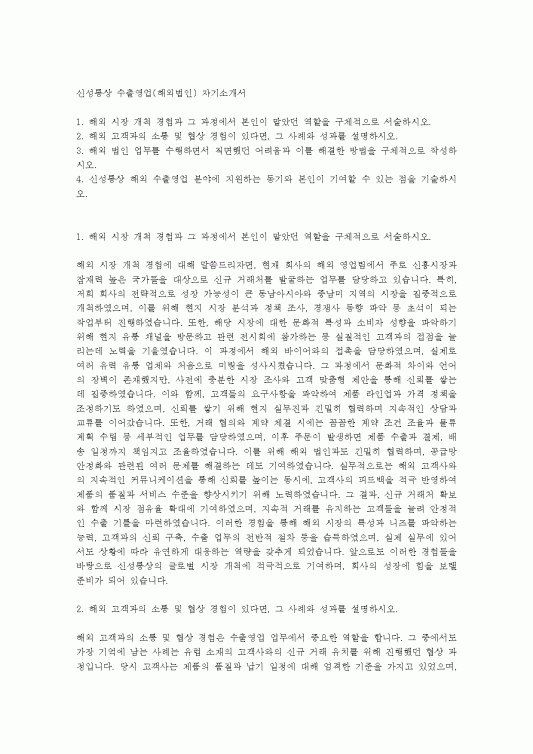 신성통상 수출영업(해외법인) 자기소개서