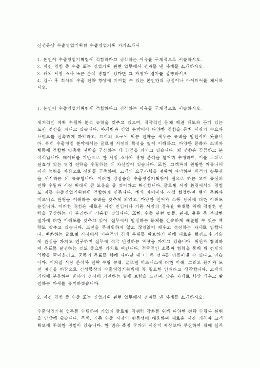 신성통상 수출영업기획팀 수출영업기획 자기소개서