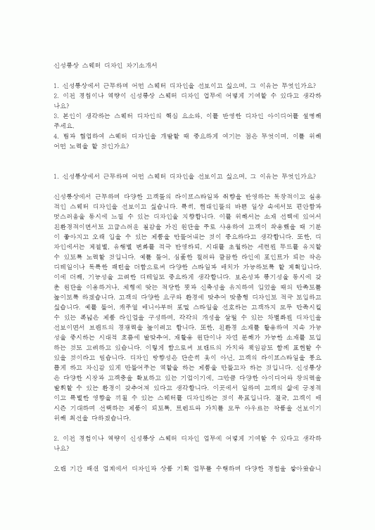 신성통상 스웨터 디자인 자기소개서