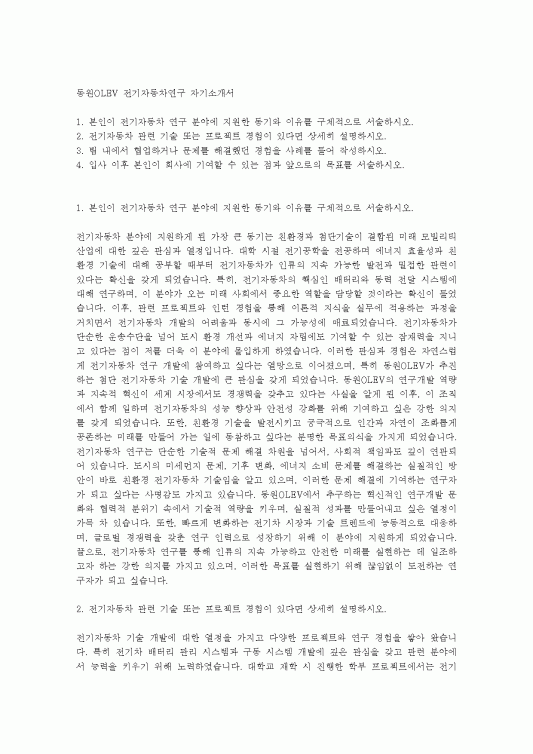 동원OLEV 전기자동차연구 자기소개서