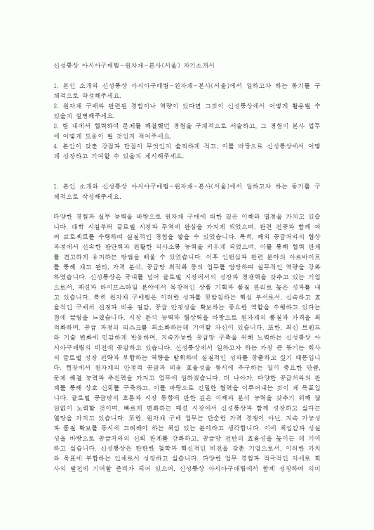 신성통상 아시아구매팀-원자재-본사(서울) 자기소개서