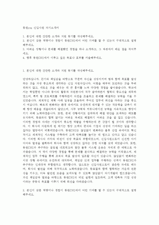 동원cns 신입사원 자기소개서