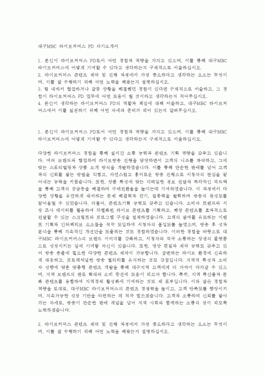 대구MBC 라이브커머스 PD 자기소개서