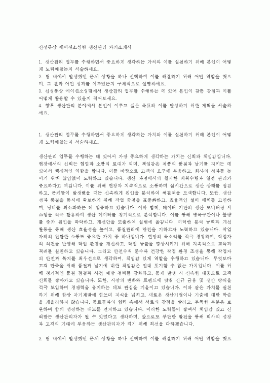 신성통상 에이션소싱팀 생산관리 자기소개서