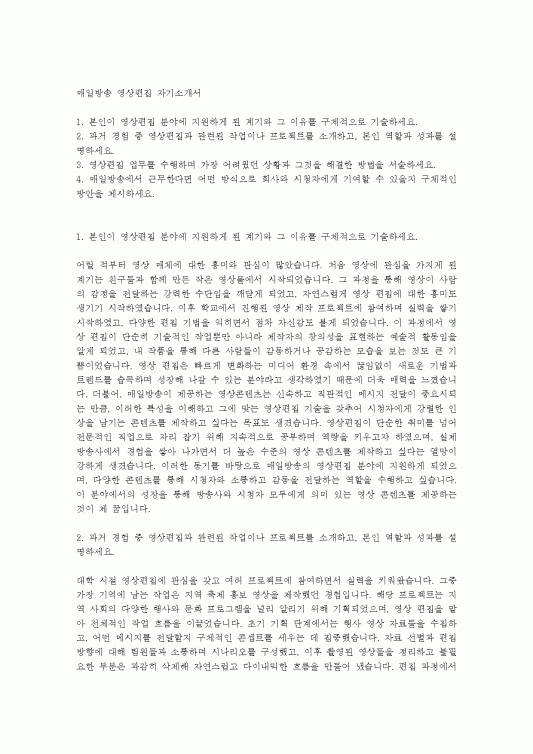 매일방송 영상편집 자기소개서