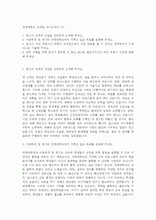 상명대학교 교직원 자기소개서 (2)