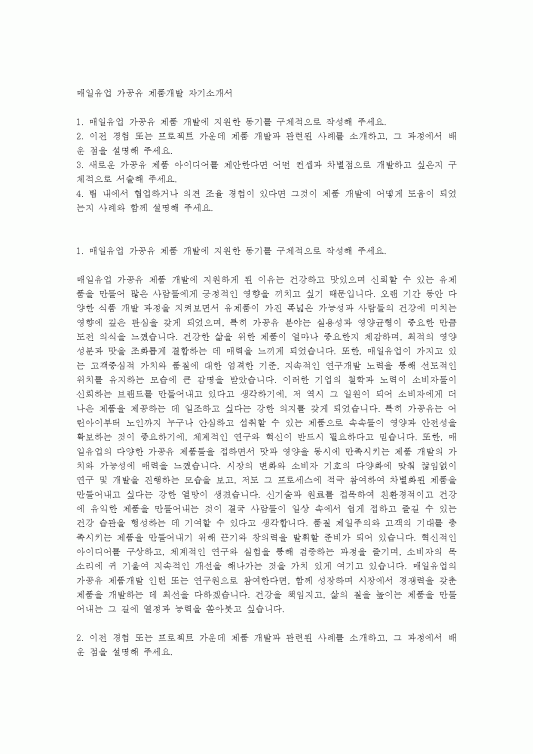 매일유업 가공유 제품개발 자기소개서